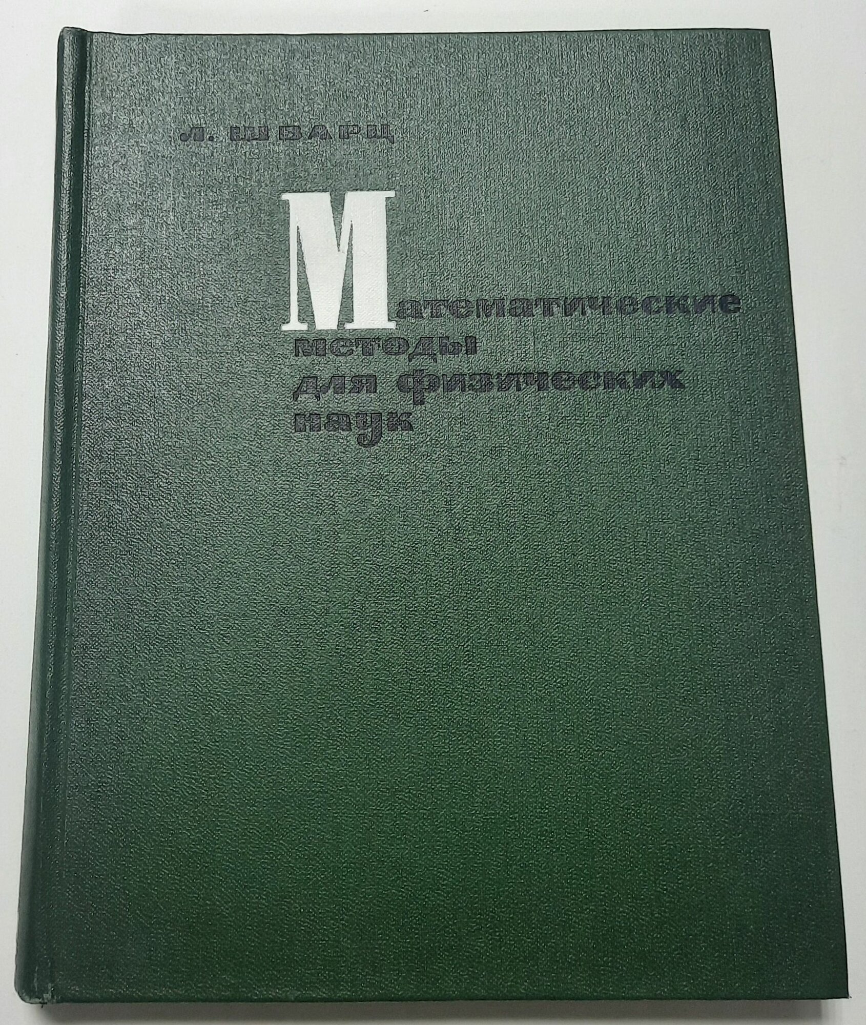 Математические методы для физических наук