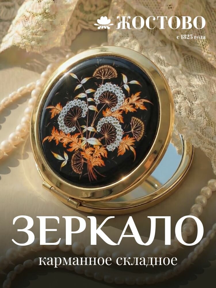 Зеркало карманное складное с принтом Жостово, круглое