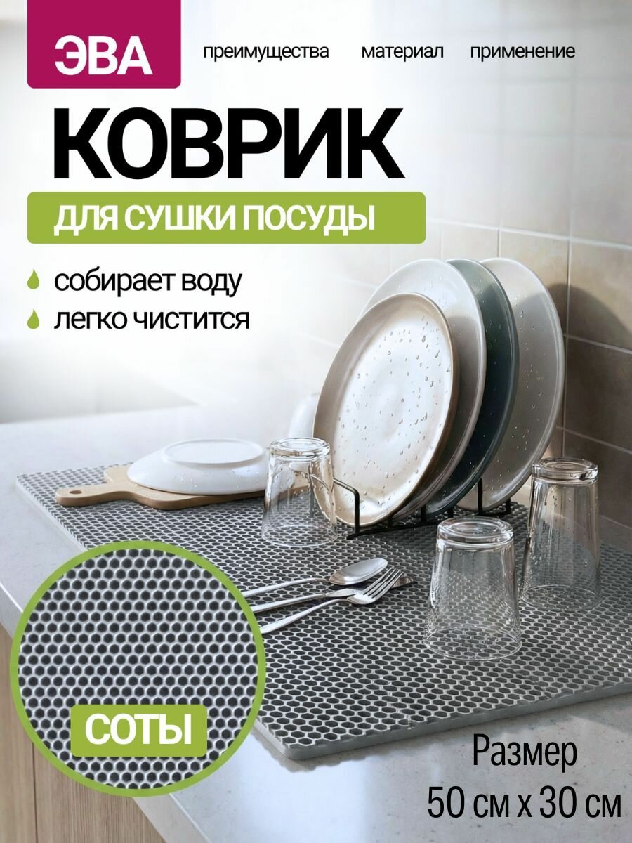 Коврик для сушки посуды EVA на кухню Надежный шериф, 50*30*1, серые соты