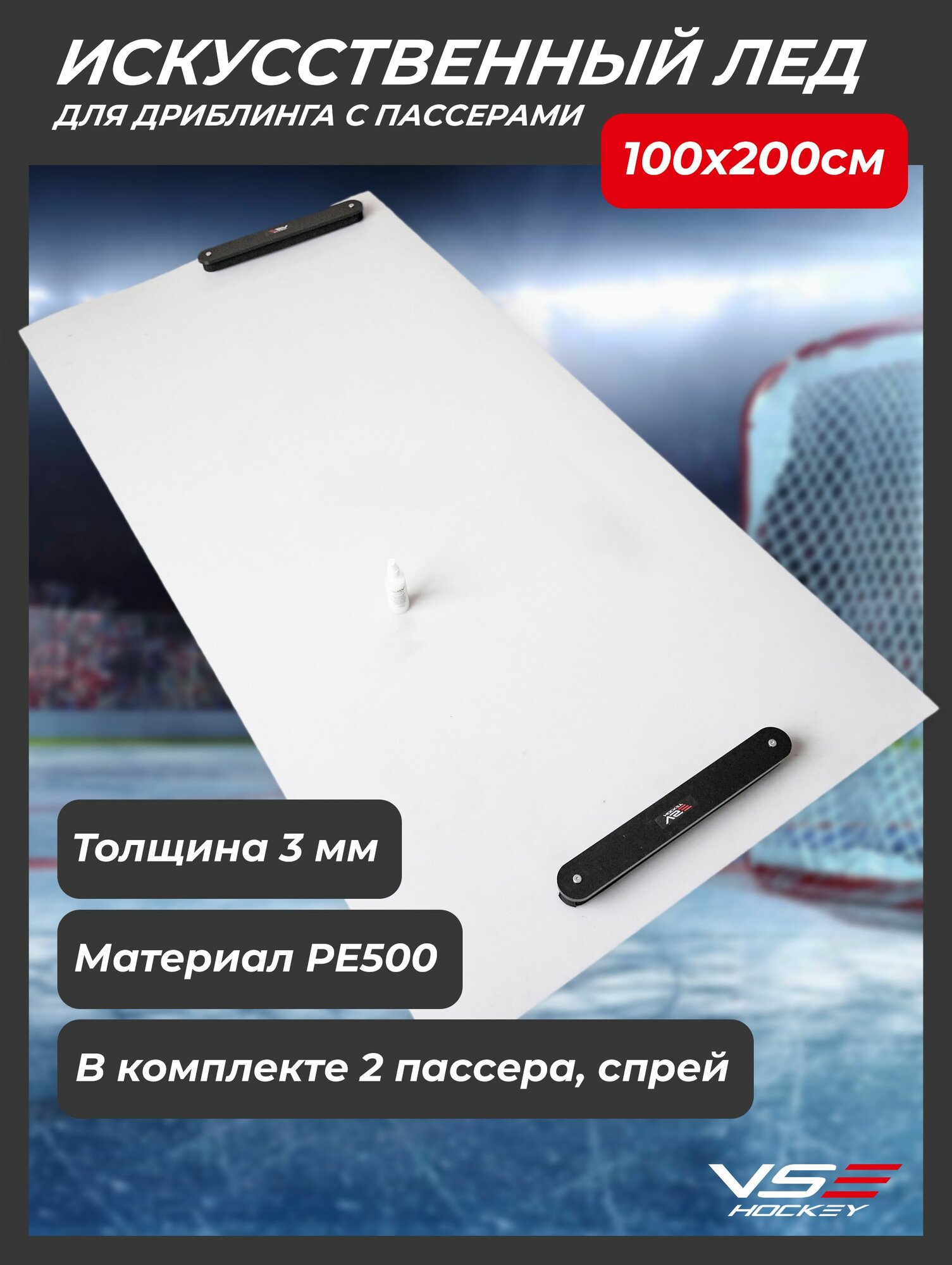 Хоккейный тренажер для дриблинга 3х1000х2000 с пассерами