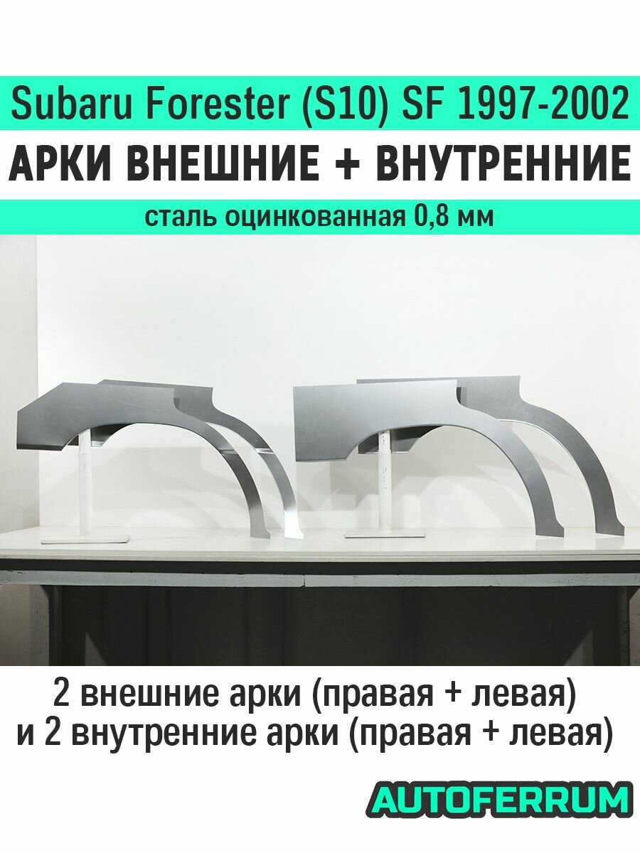 Комплект ремонтных задних внешних и внутренних арок (0,8 мм) для Subaru Forester SF (S10) 1 пок 1997-2002 (субару форестер 1) кроссовер, оцинкованная цинк сталь