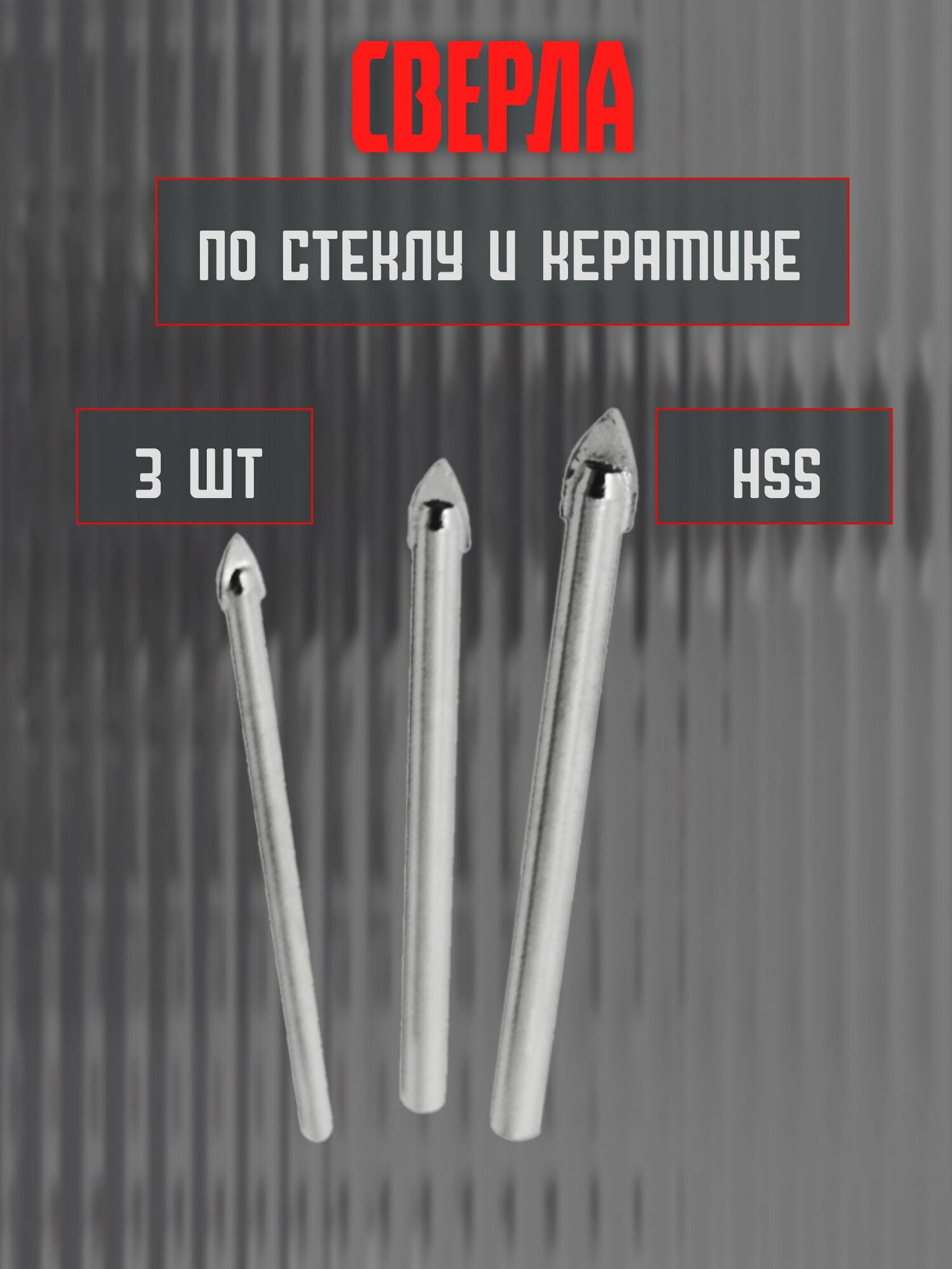 Набор сверл по стеклу и керамике, 3 шт