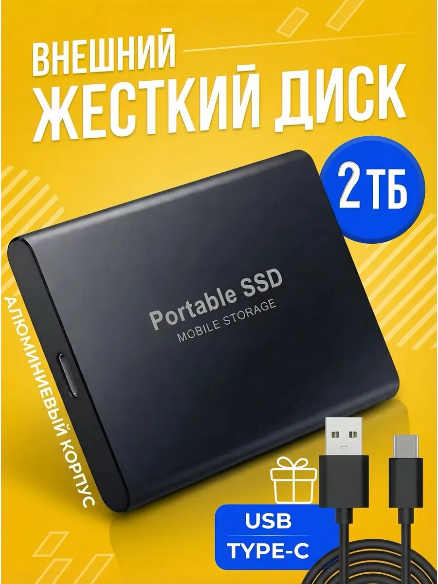 Внешний жесткий диск 2 тб, SSD на 2tb