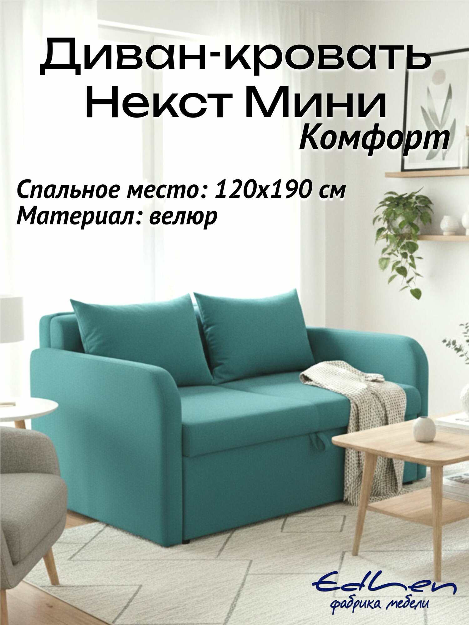 Диван кровать Некст Mini Комфорт велюр Emerald EDLEN