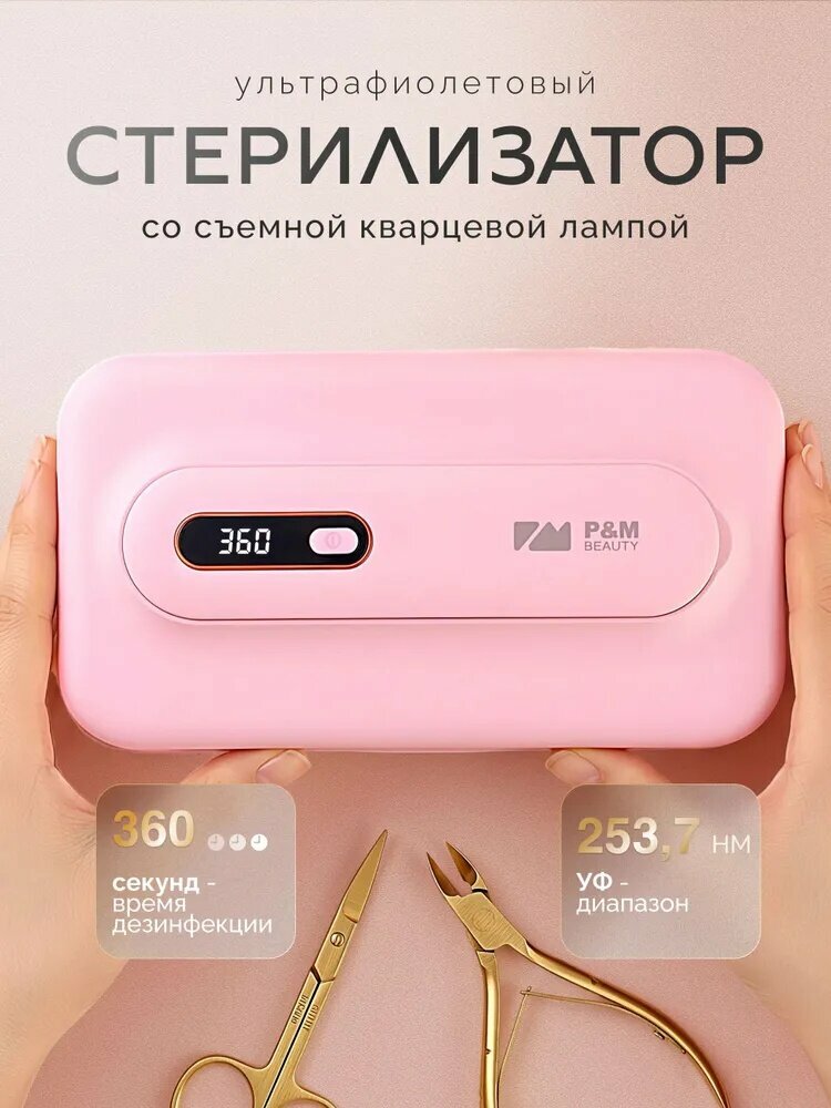 Ультрафиолетовый стерилизатор для маникюрных инструментов, пинцетов, бокс для дезинфекции
