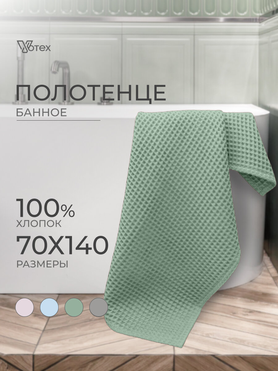 Полотенце банное вафельное Бохо, 67х140 см, мягкое, хлопок 100%, мята, Votex
