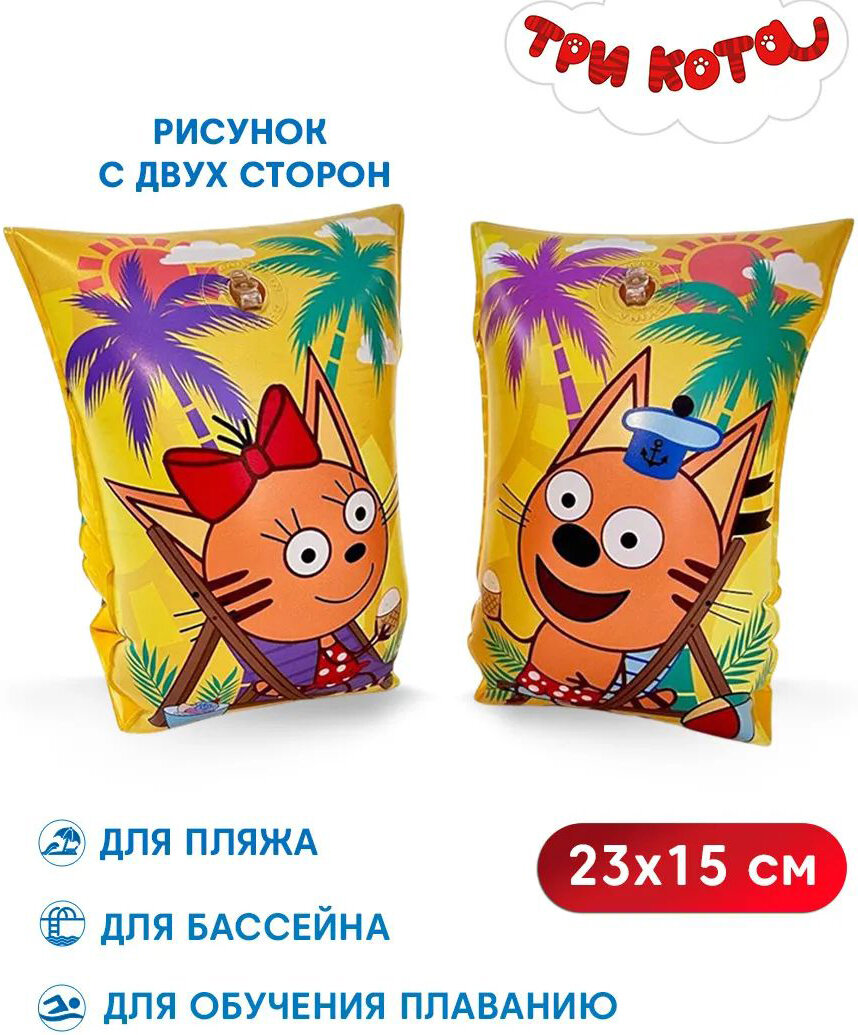 Нарукавники для плавания Три кота Отдых! (надувные)