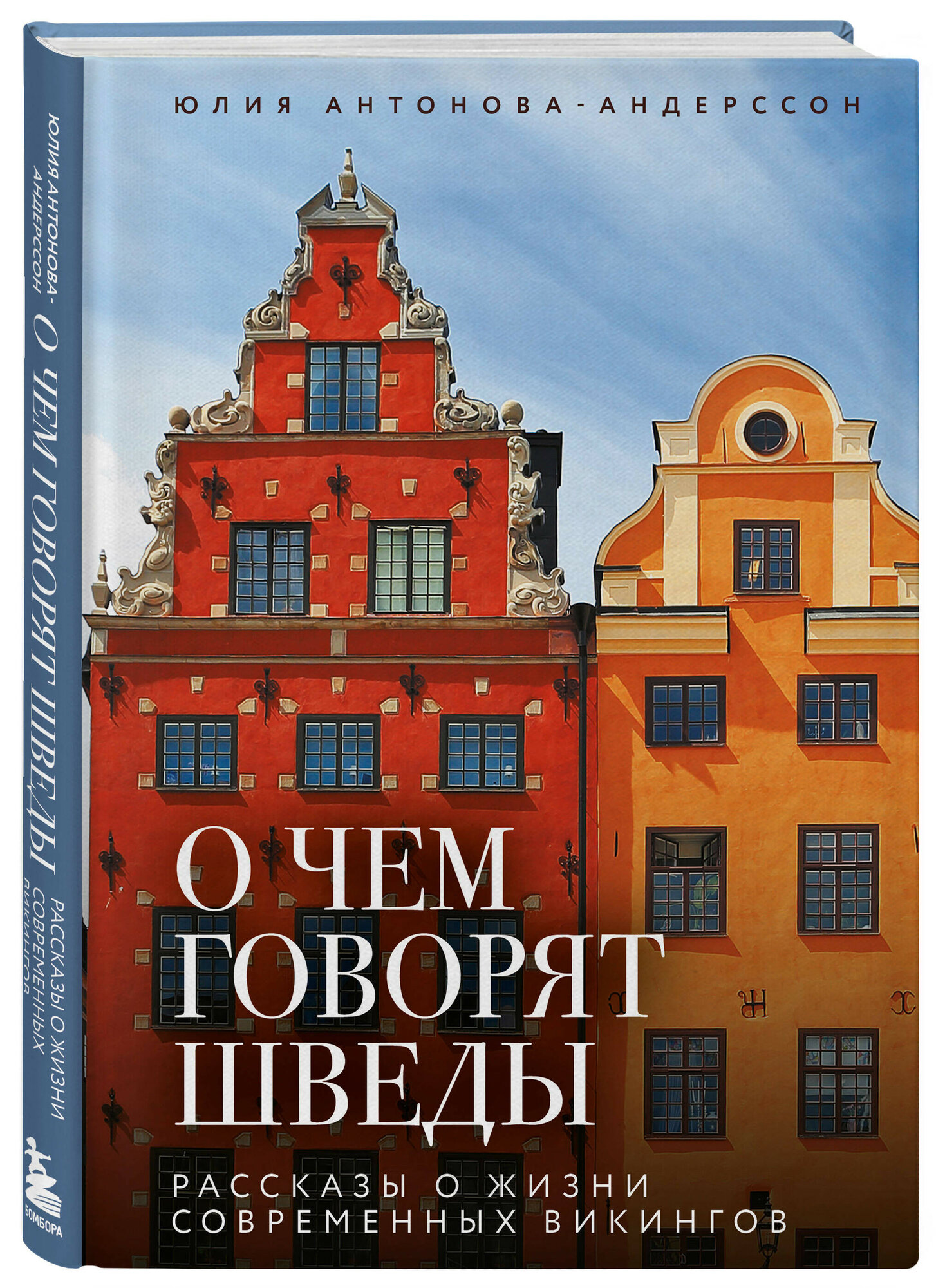 О чем говорят шведы: Рассказы о жизни современных викингов
