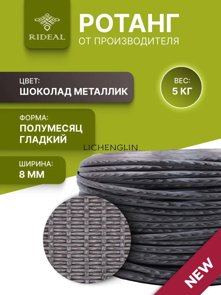 Ротанг 5кг для плетения полумесяц гладкий, цвет шоколад металлик для рукоделия
