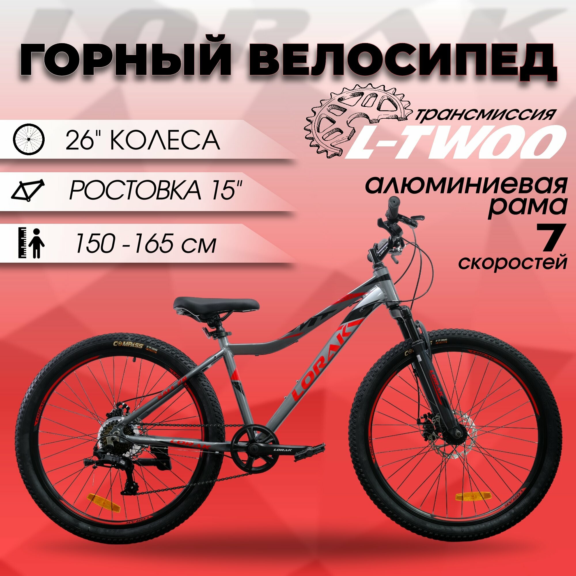Велосипед LORAK Safe 26 Серый/Красный, алюминиевая рама 15 дюймов под рост 150-165 см,