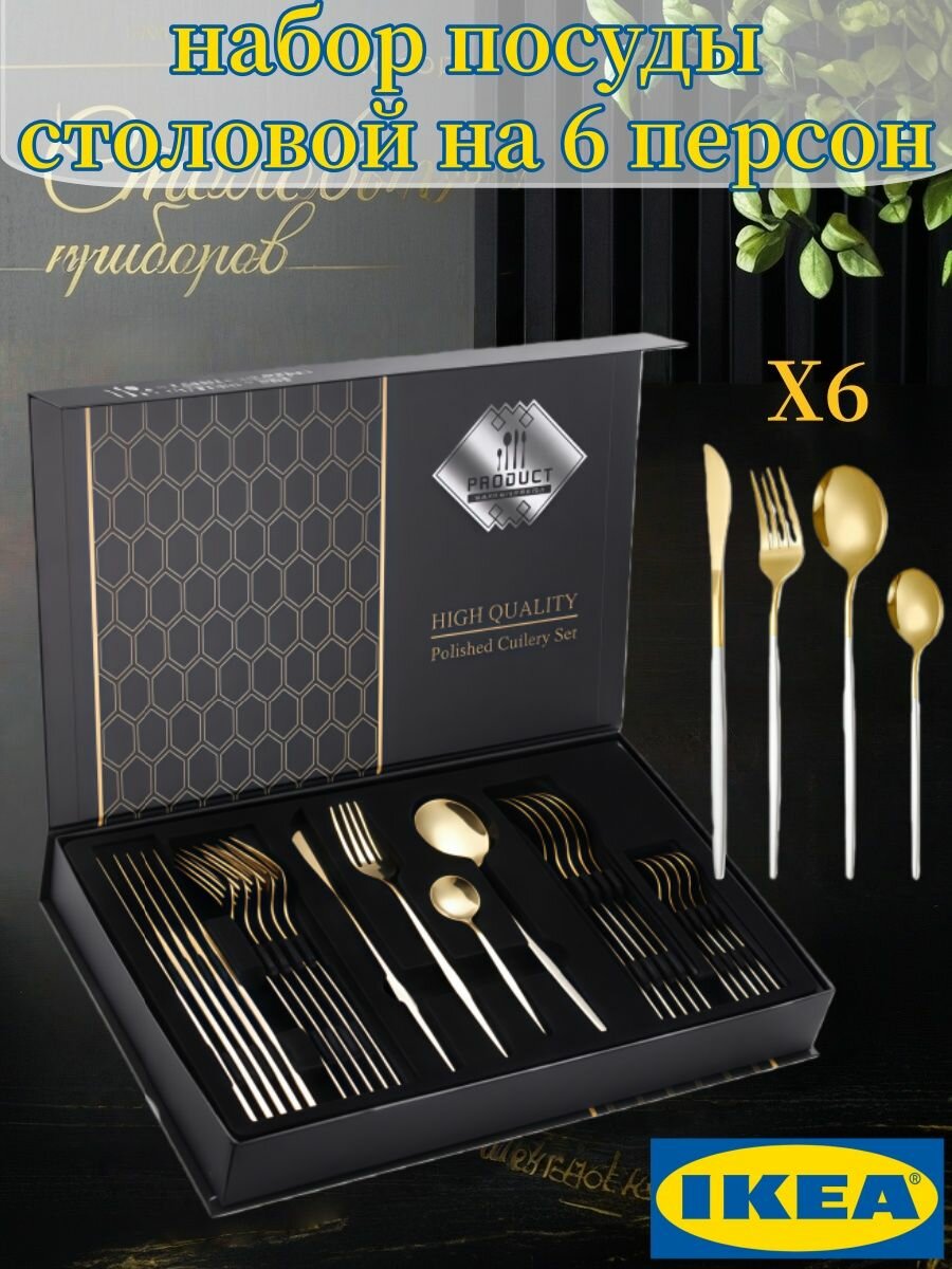Набор металлической посуды IKEA, включая нож/ложку/вилку/чайную ложку, набор посуды столовой на 6 персон, Белый с золотом