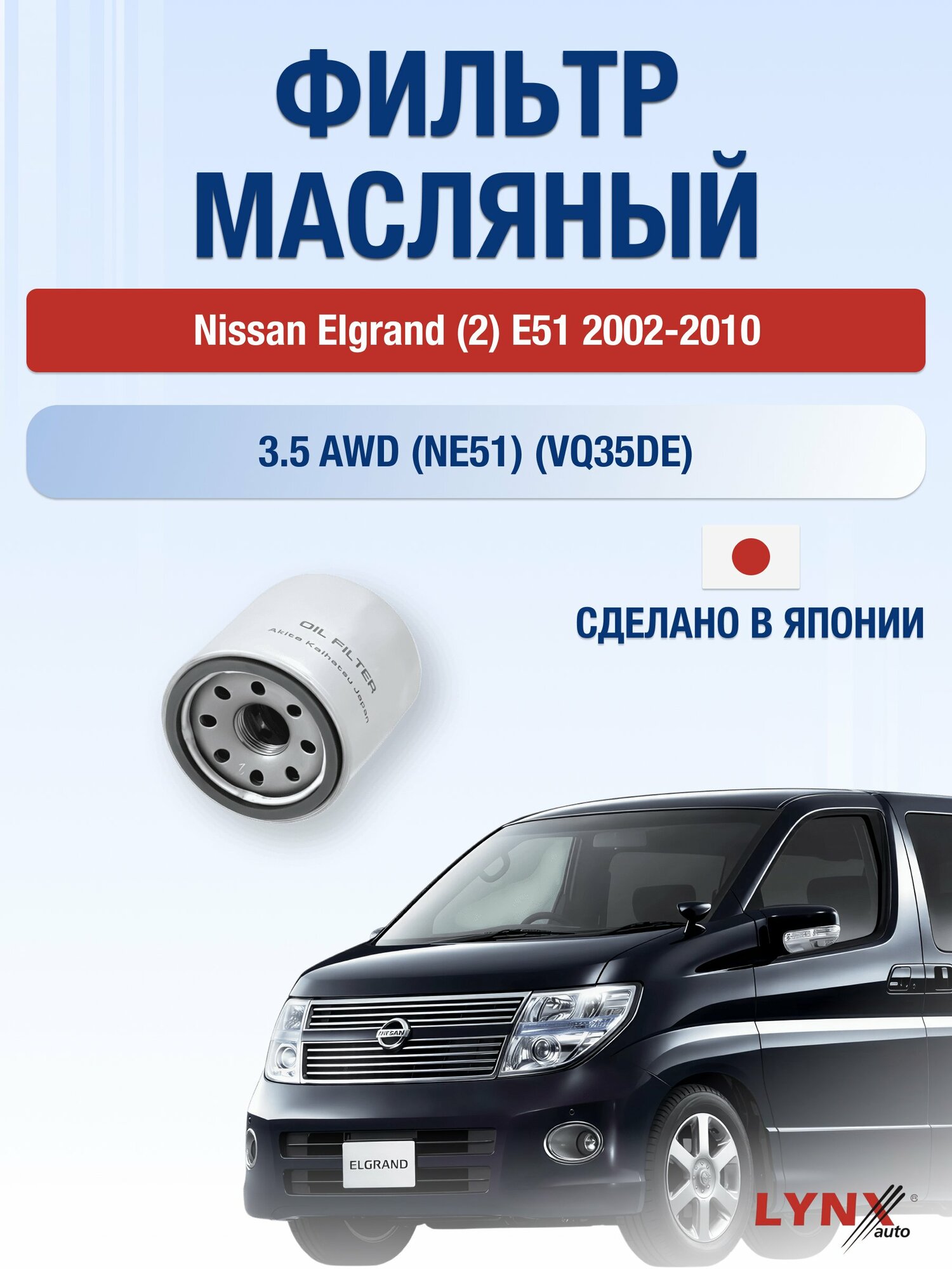 Масляный фильтр на Nissan Elgrand (2) E51 / 2002-2010г./ Двигатель 3.5 (VQ35DE) (LС-218). Ниссан Элгранд / LYNXauto
