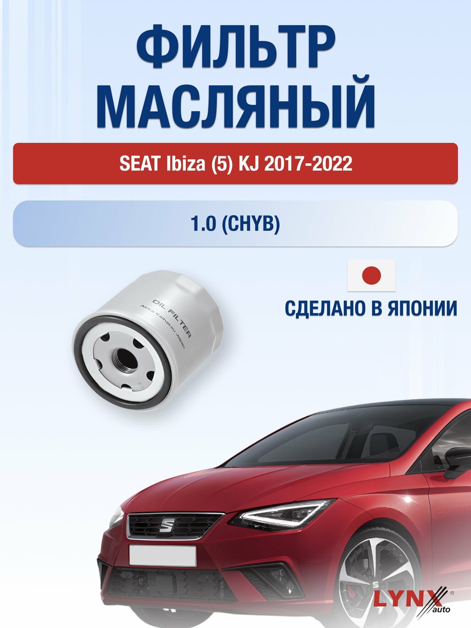 Масляный фильтр на SEAT Ibiza (5) KJ / 2017-2022г./ Двигатель 1.0 (CHYB, CHZB) (LС-1925). Сеат Ибица / LYNXauto