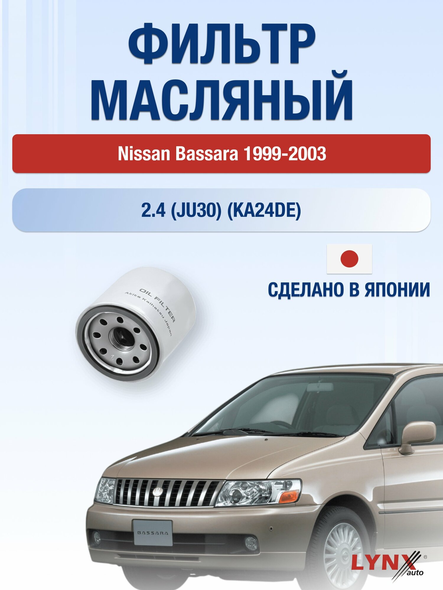 Масляный фильтр на Nissan Bassara / 1999-2003г./ Двигатель 2.4 (KA24DE) (LС-218). Ниссан Бассара / LYNXauto