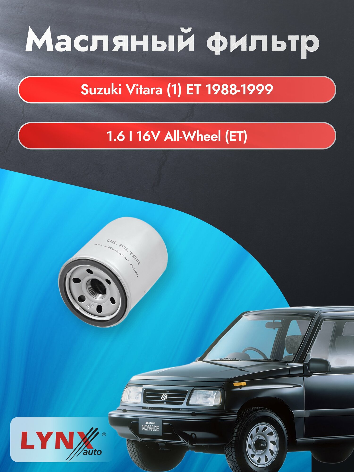 Масляный фильтр на Suzuki Vitara (1) ET / 1988-1999г./ Двигатель 1.6 (G16A (8V) (LС-940). Сузуки Витара / LYNXauto