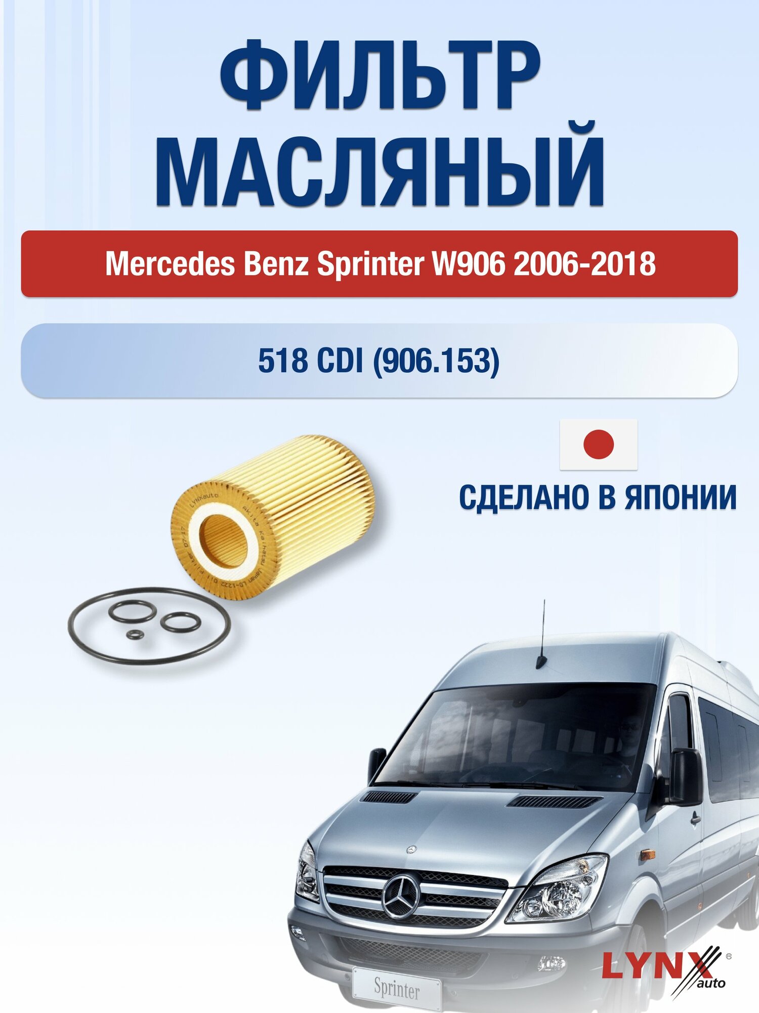 Масляный фильтр для Mercedes Benz Sprinter W906 2006-2018 г. Двигатель 518 CDI (906.153) (3) Мерседес Спринтер