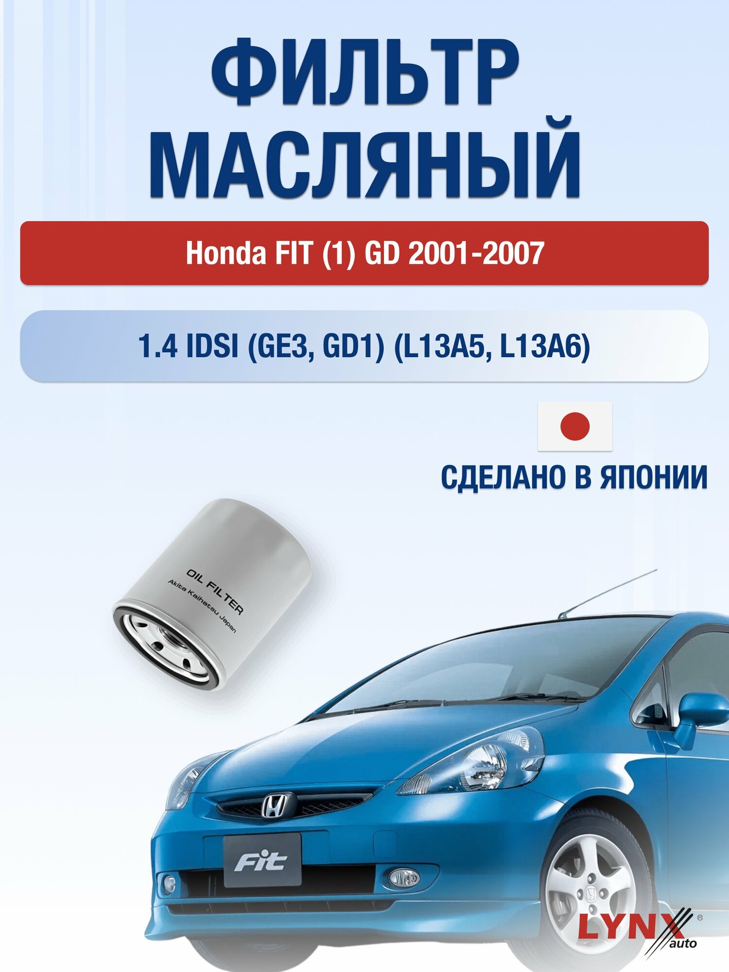 Масляный фильтр на Honda FIT (1) GD / 2001-2007г./ Двигатель 1.4 iDSI (L13A5, L13A6) (LС-562). Хонда Фит / LYNXauto