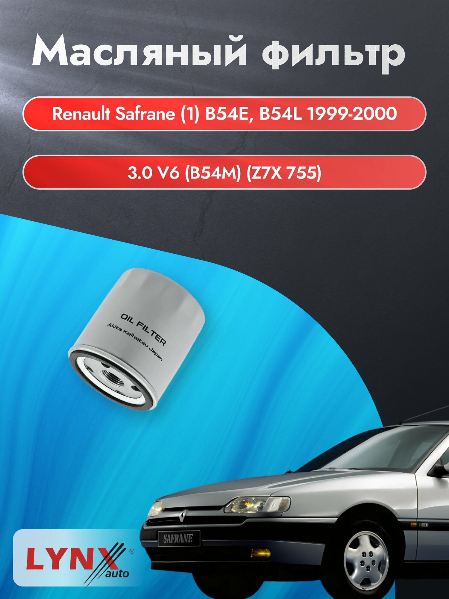 Масляный фильтр на Renault Safrane (1) B54E, B54L / 1999-2000г./ Двигатель 3.0 (Z7X 755) (LС-1320). Рено Сафран