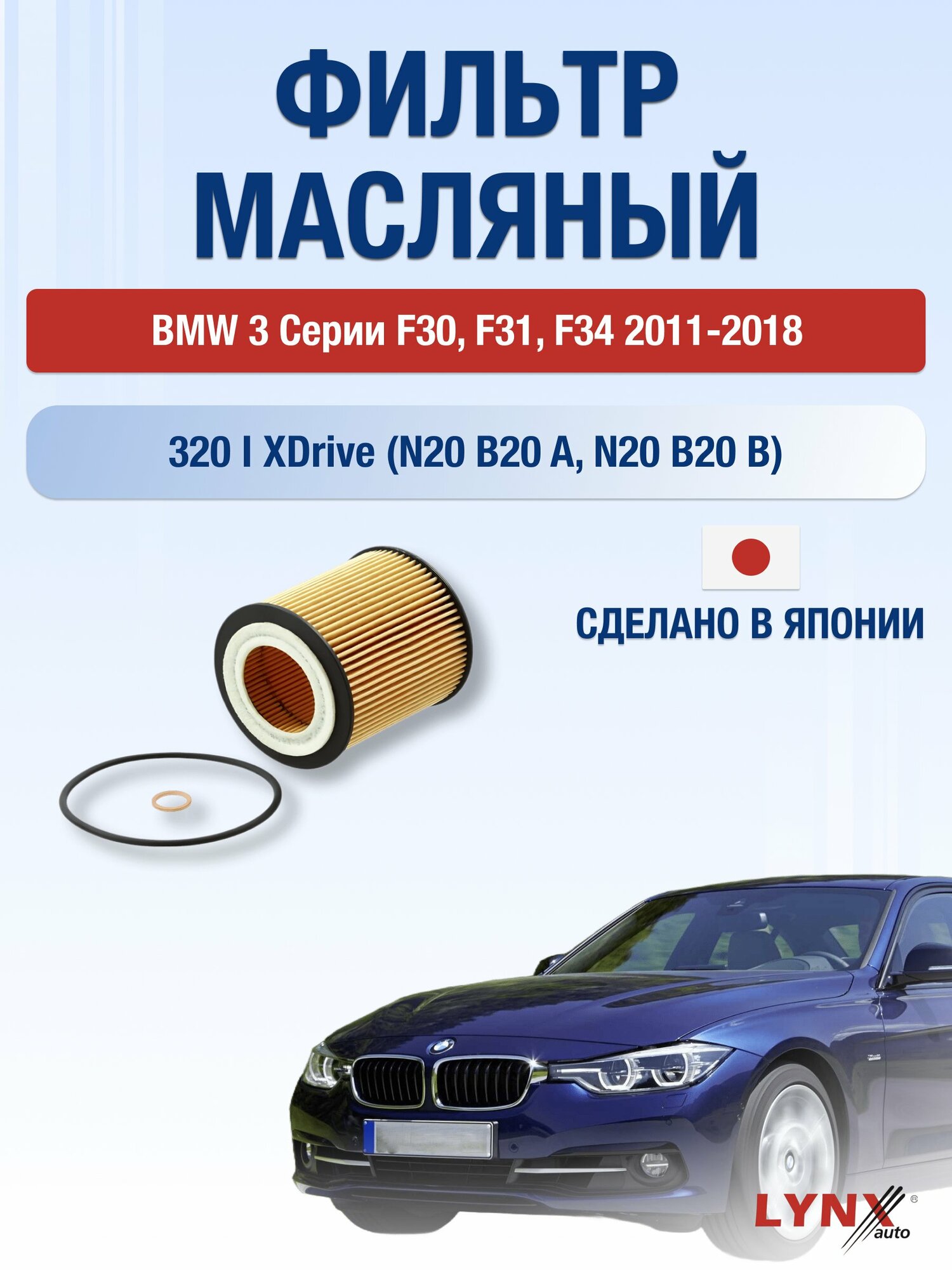 Масляный фильтр на BMW 3 серии F30, F31, F34 / 2011-2018г./ Двигатель 320 i xDrive (LО-1106). БМВ 3 серия / LYNXauto