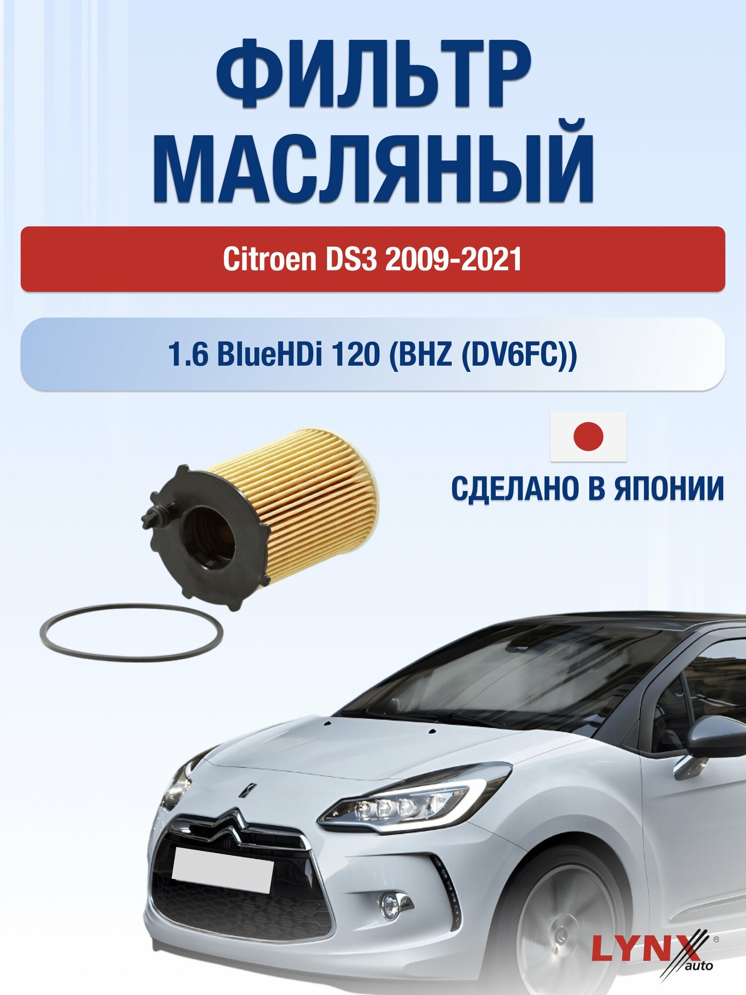 Масляный фильтр на Citroen DS3 / 2009-2021г./ Двигатель 1.6 BlueHDi 120 (LО-1610). Ситроен ДС3 / LYNXauto