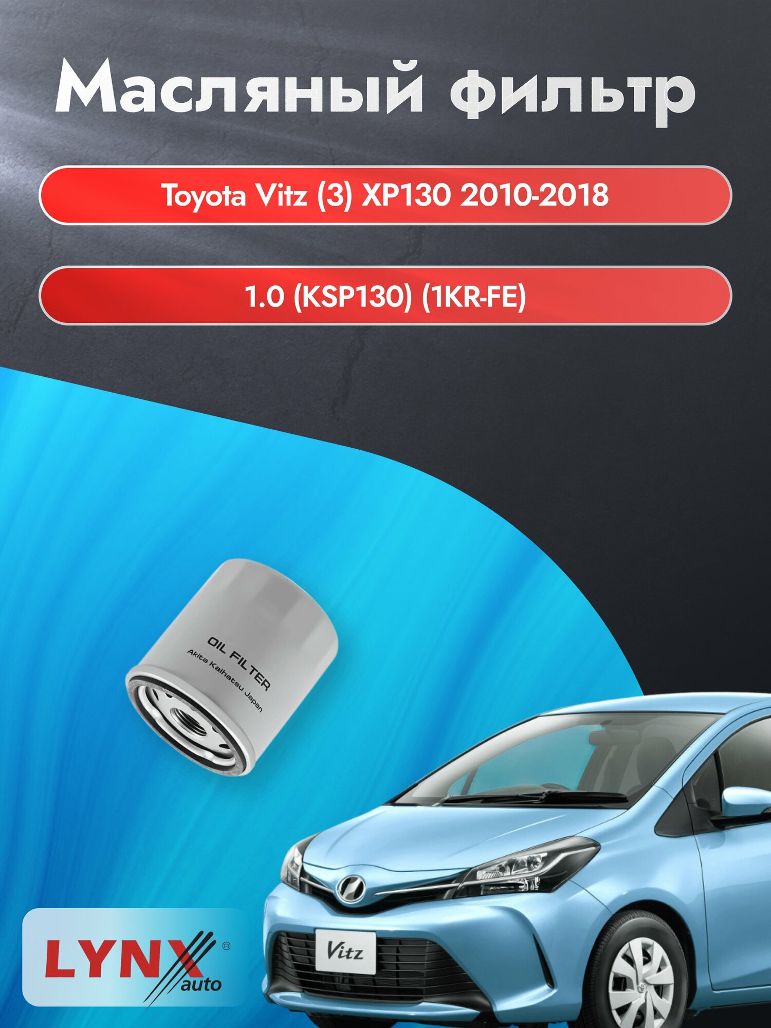 Масляный фильтр для Toyota Vitz (3) XP130 2010-2018 г. Двигатель 1.0 (KSP130) (1KR-FE) (1KR-FE) Тойота Витц LYNXauto