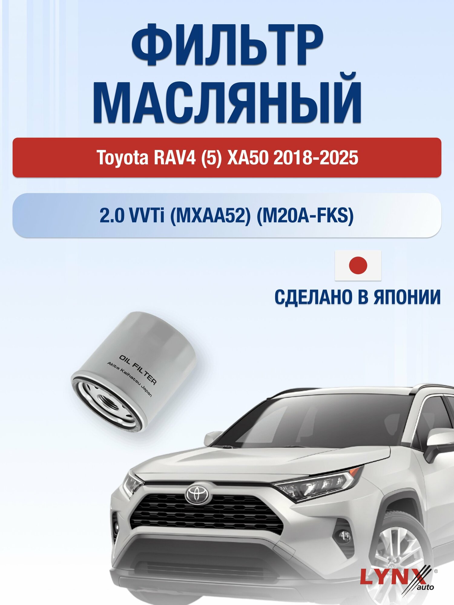Масляный фильтр для Toyota RAV4 (5) XA50 2018-2025 г. Двигатель 2.0 VVTi (MXAA52) (M20A-FKS) (3S-FE, 3ZR-FE, 3ZR-FAE, M20A-FKS) Тойота РАВ4 LYNXauto