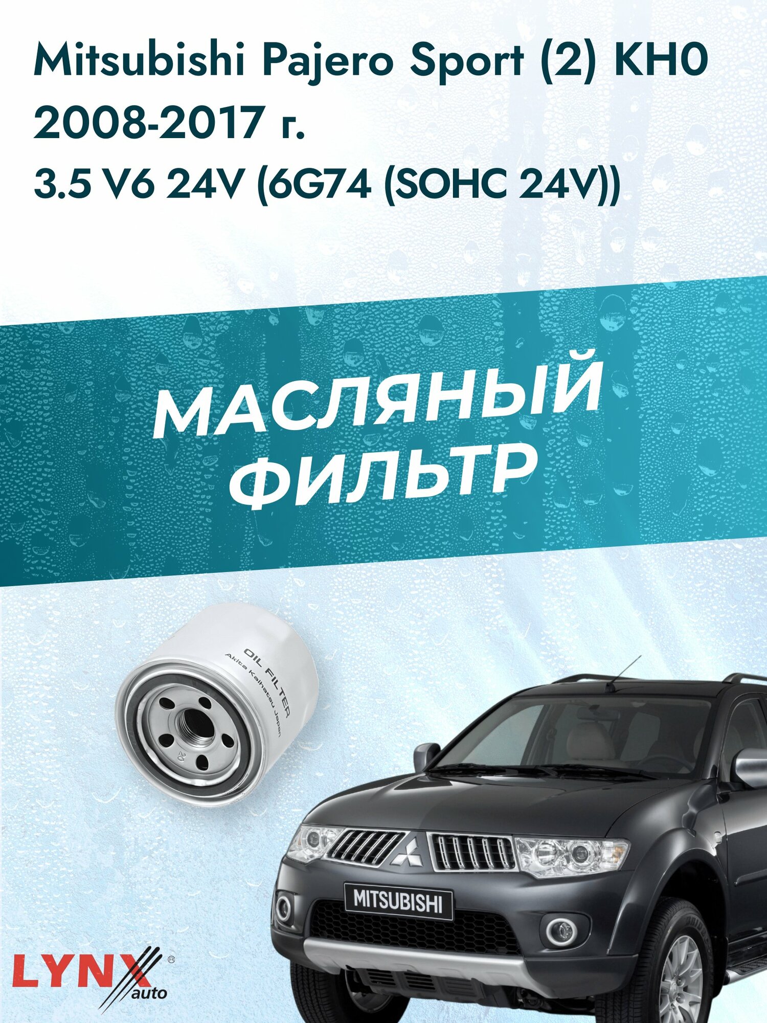 Масляный фильтр на Mitsubishi Pajero Sport (2) KH0 / 2008-2017г./ Двигатель 3.5 (6G74) (LС-331). Мицубиси / LYNXauto