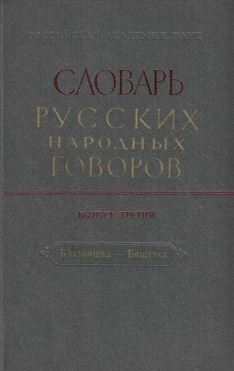 Словарь русских народных говоров. Выпуск 3. Блазнишка-Бяшутка