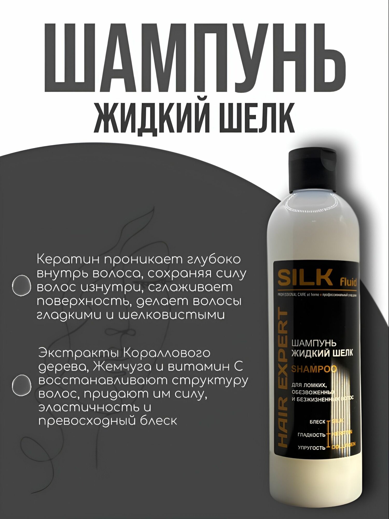 Шампунь для ломких, обезвоженных и безжизненных волос "Жидкий шелк" (Silk Fluid Hair Expert), 500 мл