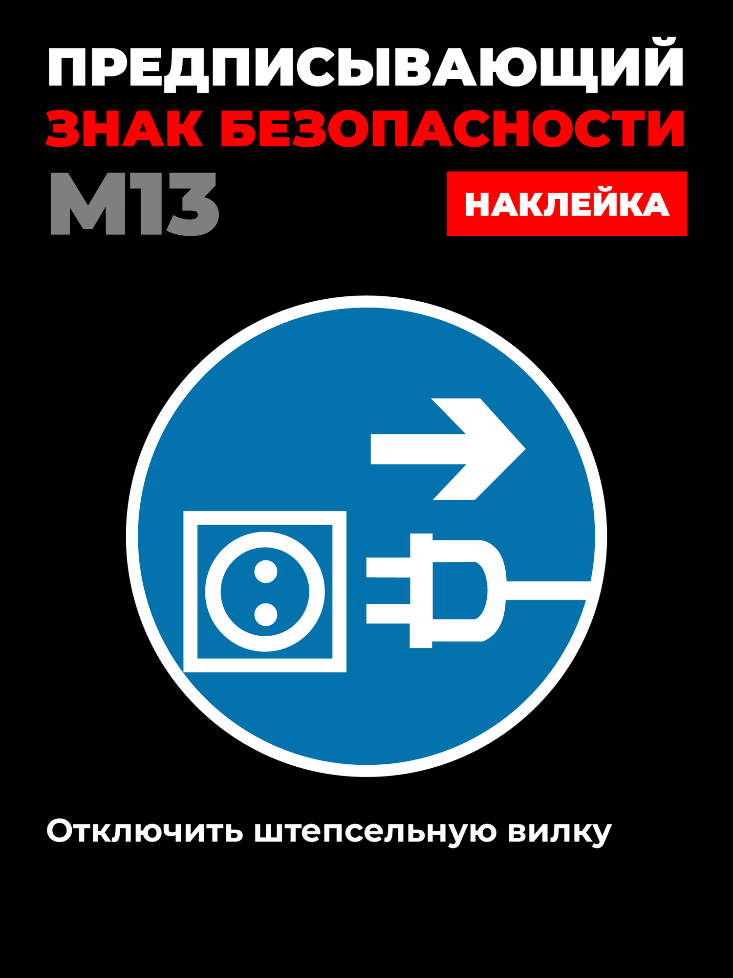 Световозвращающий предписывающий знак M13 "Отключить штепсельную вилку" (самоклеящаяся ПВХ плёнка, 150*150*0,1 мм, 5 шт.)