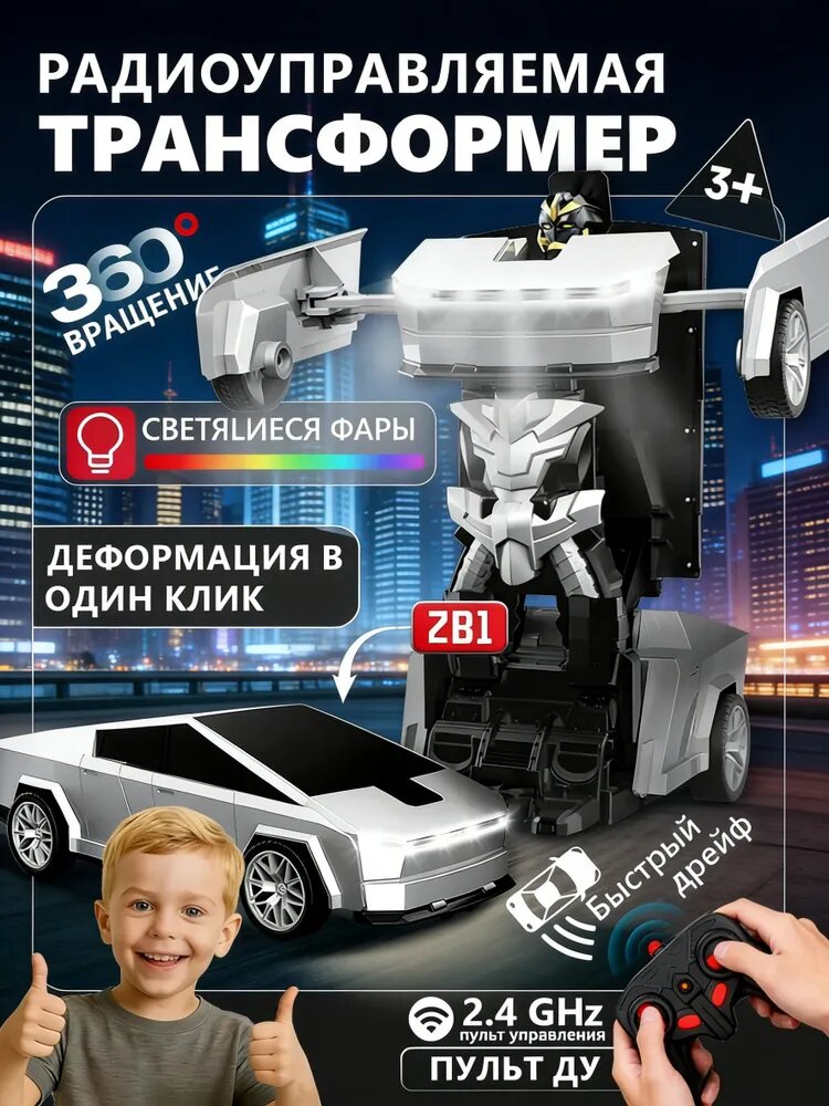 Игрушка радиоуправляемая серебристый трансформер 360 градусов Быстрый дрейф
