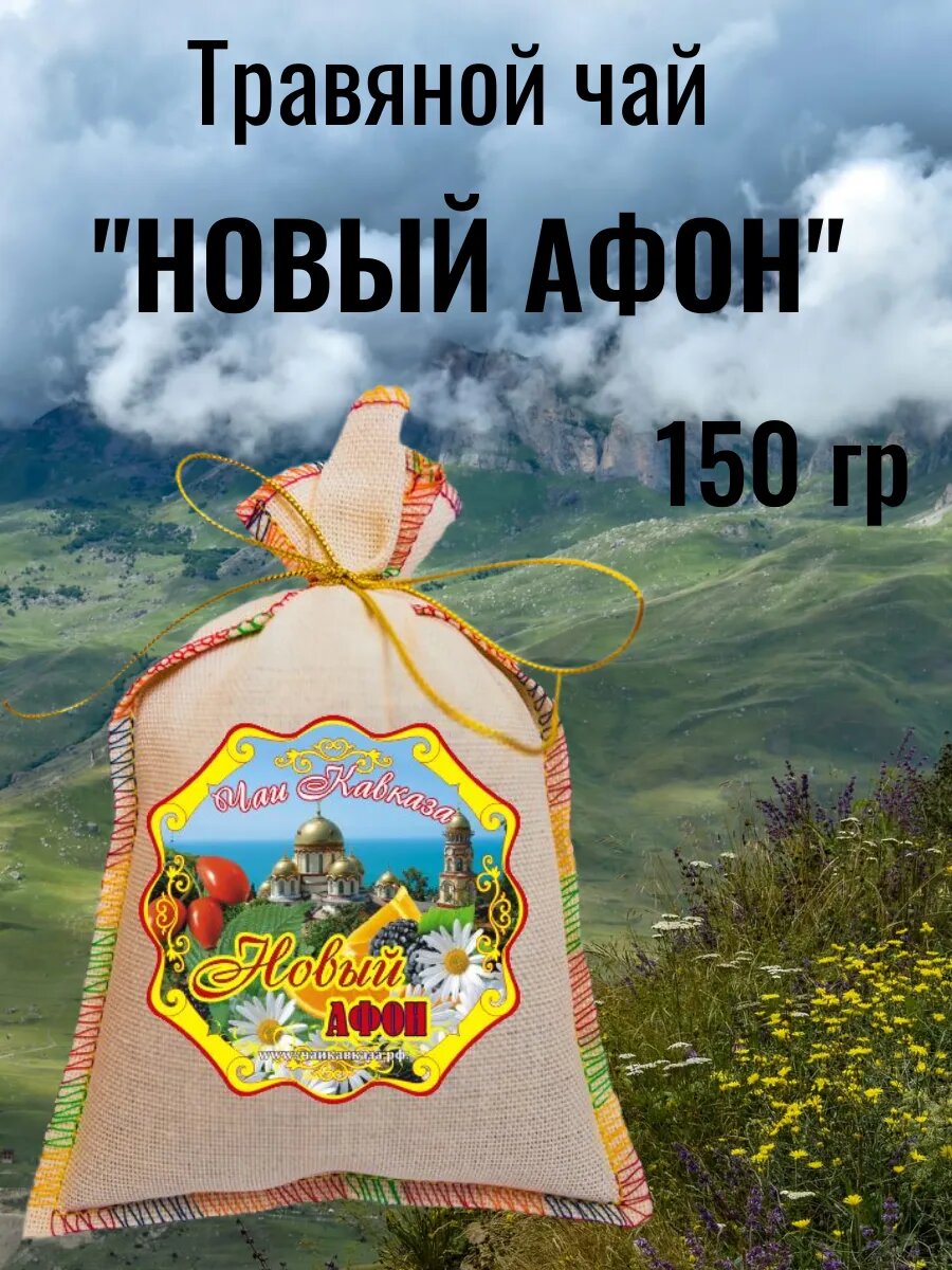 Травяной чай "Новый Афон"