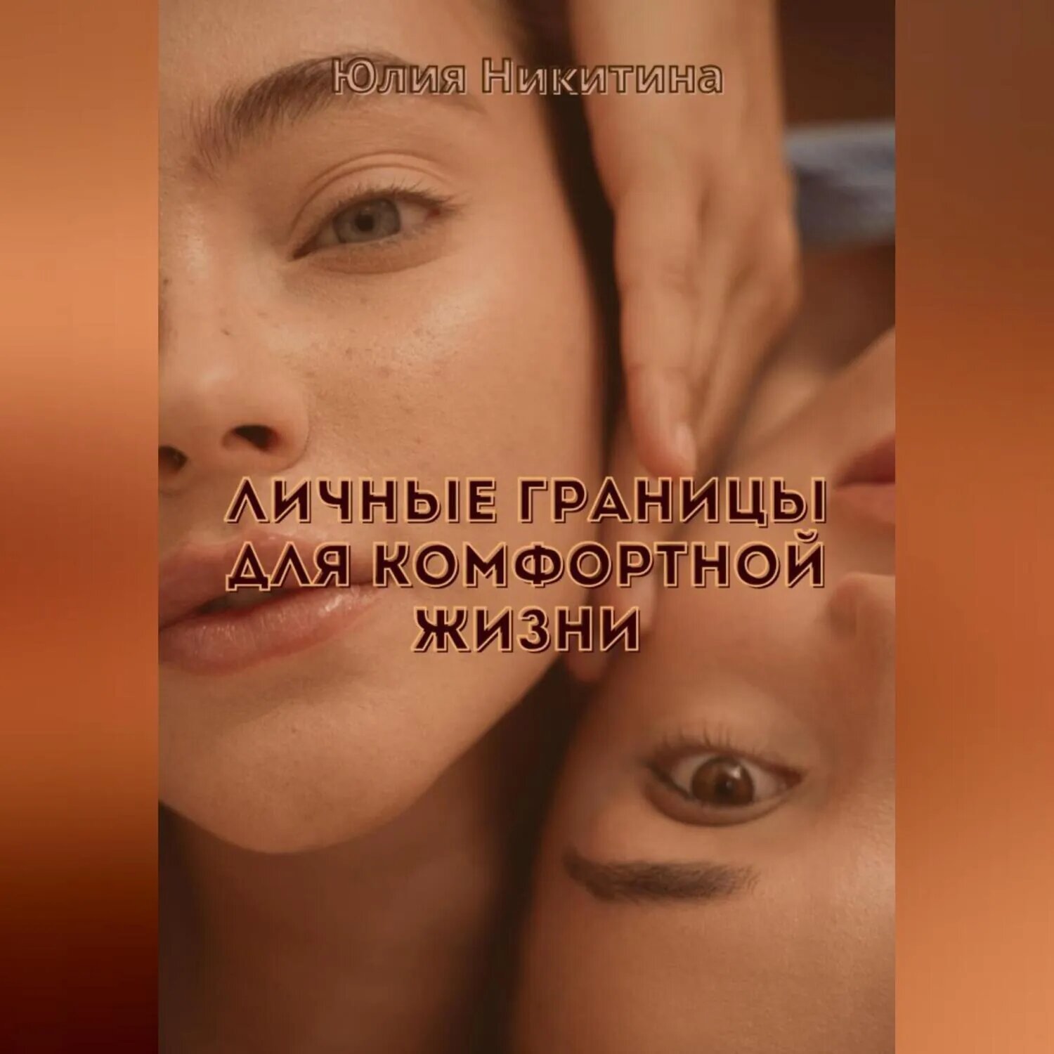 Личные границы для комфортной жизни [Аудиокнига]