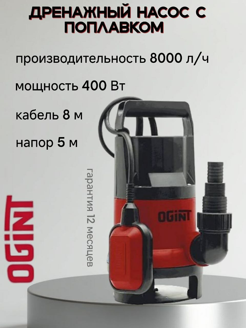Фекальный насос Ogint DPD-400A, погружной, для грязной воды, 400 Вт, 8 м