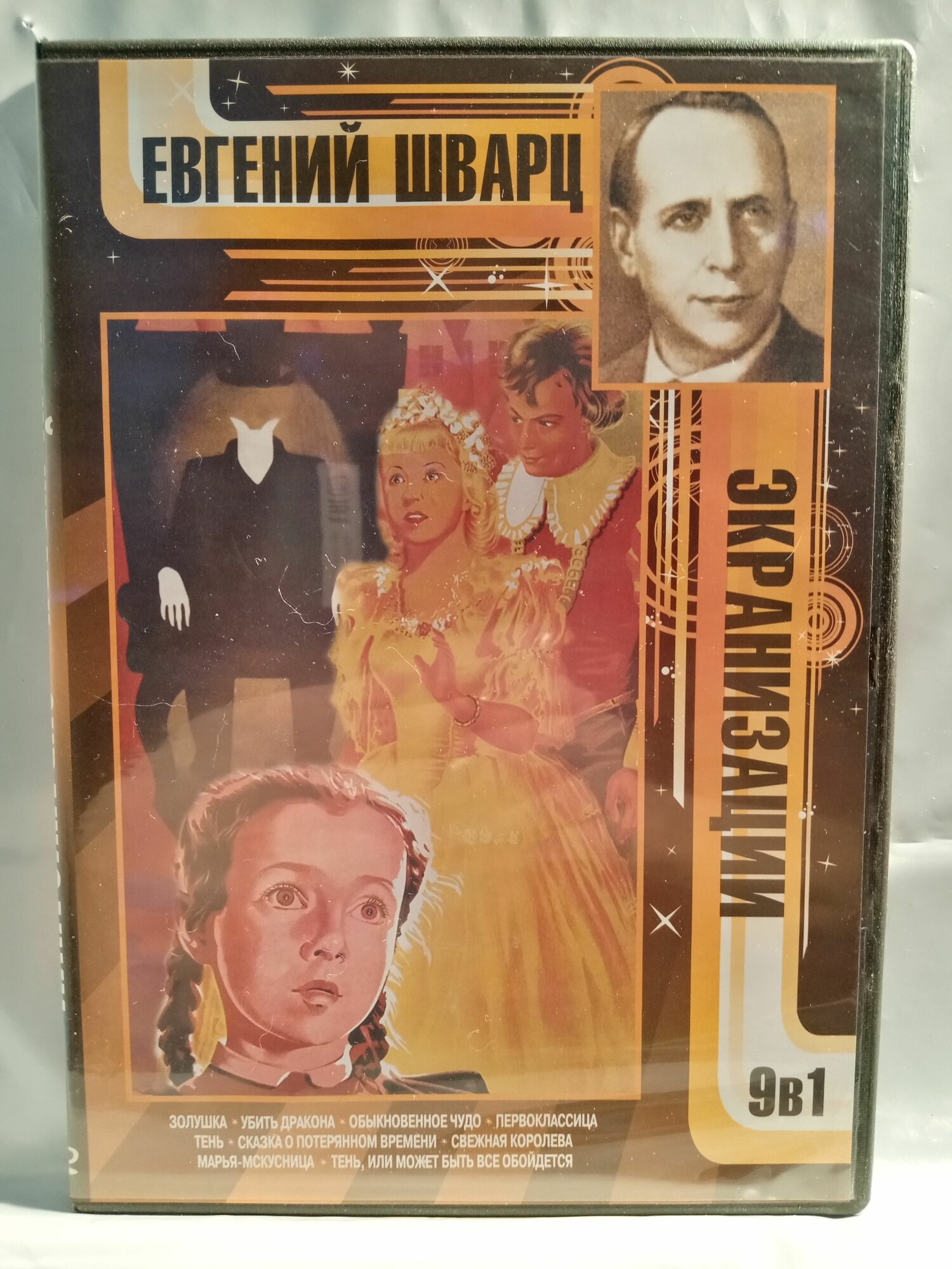 Евгений Шварц - экранизации (9 в 1)