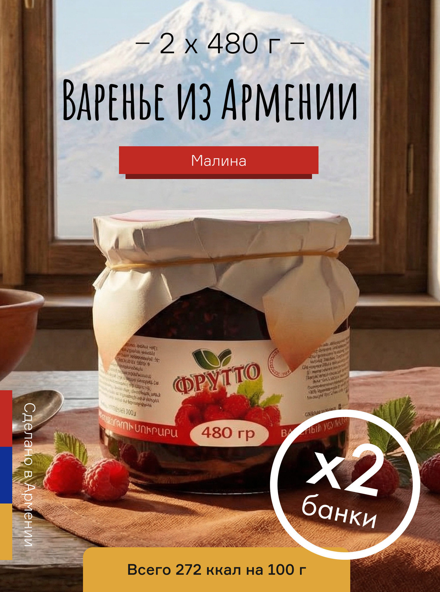 Варенье из малины Фрутто, Армения. 2 шт. х 480 г. Домашний рецепт, идеальный десерт.