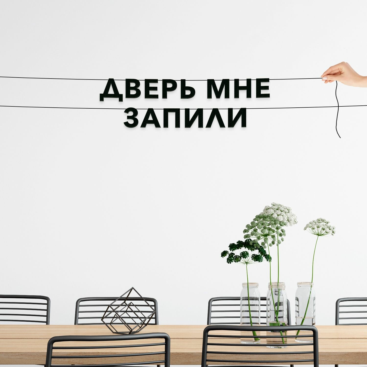 Гирлянда растяжка из букв, Мемы - Дверь мне запили , черная текстовая растяжка.