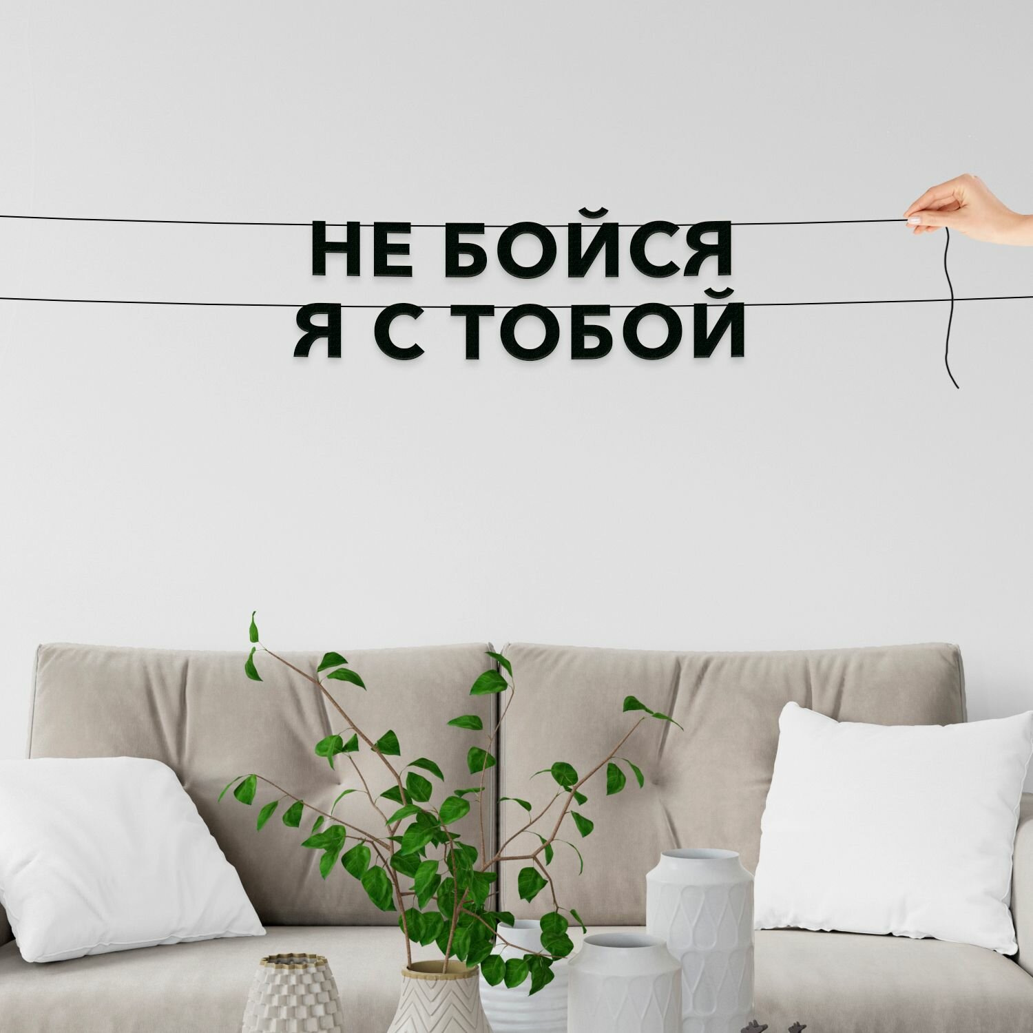 Буквы декоративные, подарочная - Не бойся я с тобой , черная текстовая растяжка.