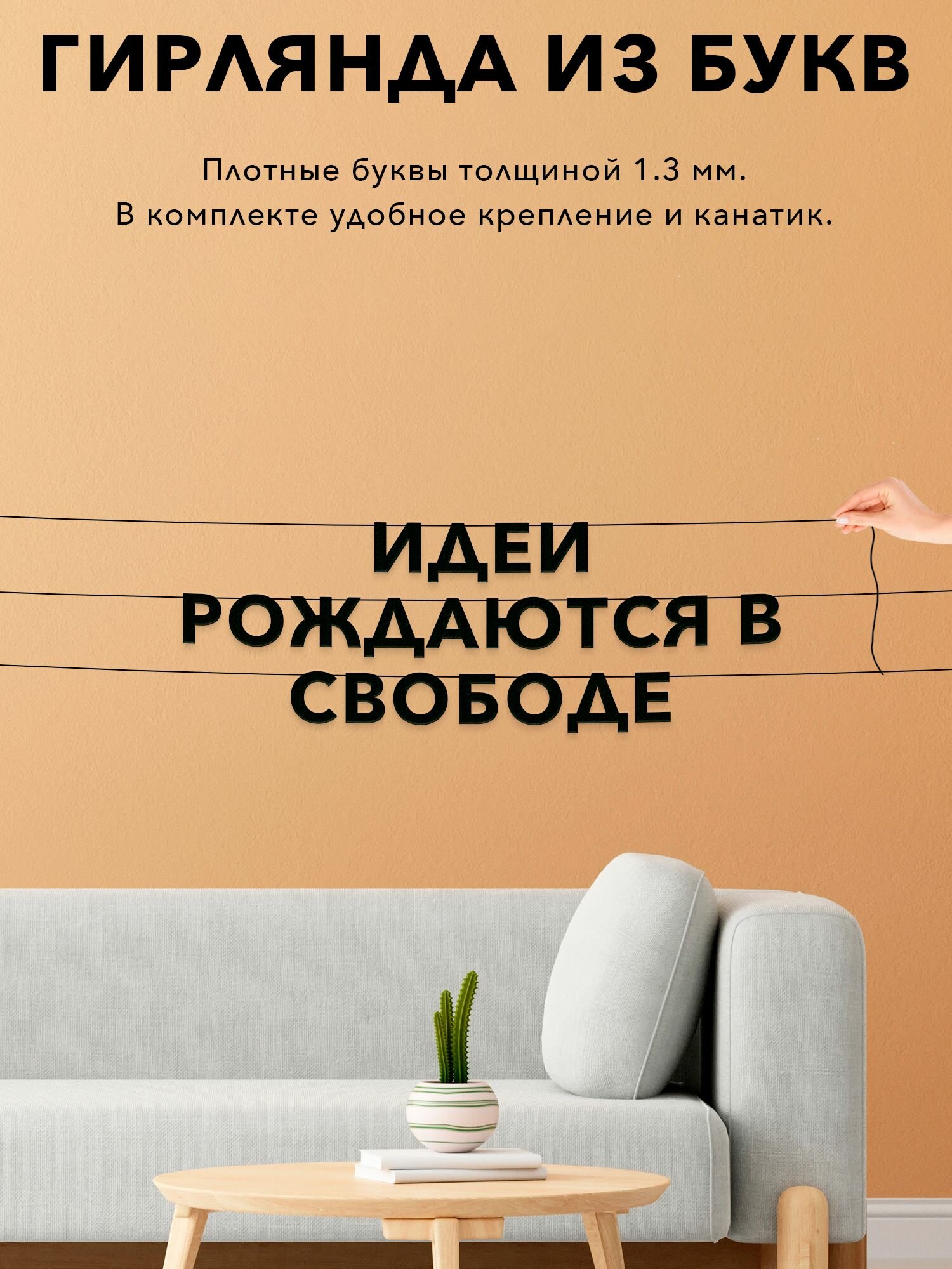 Гирлянда растяжка из букв, про творчество - Идеи рождаются в свободе , черная текстовая растяжка.