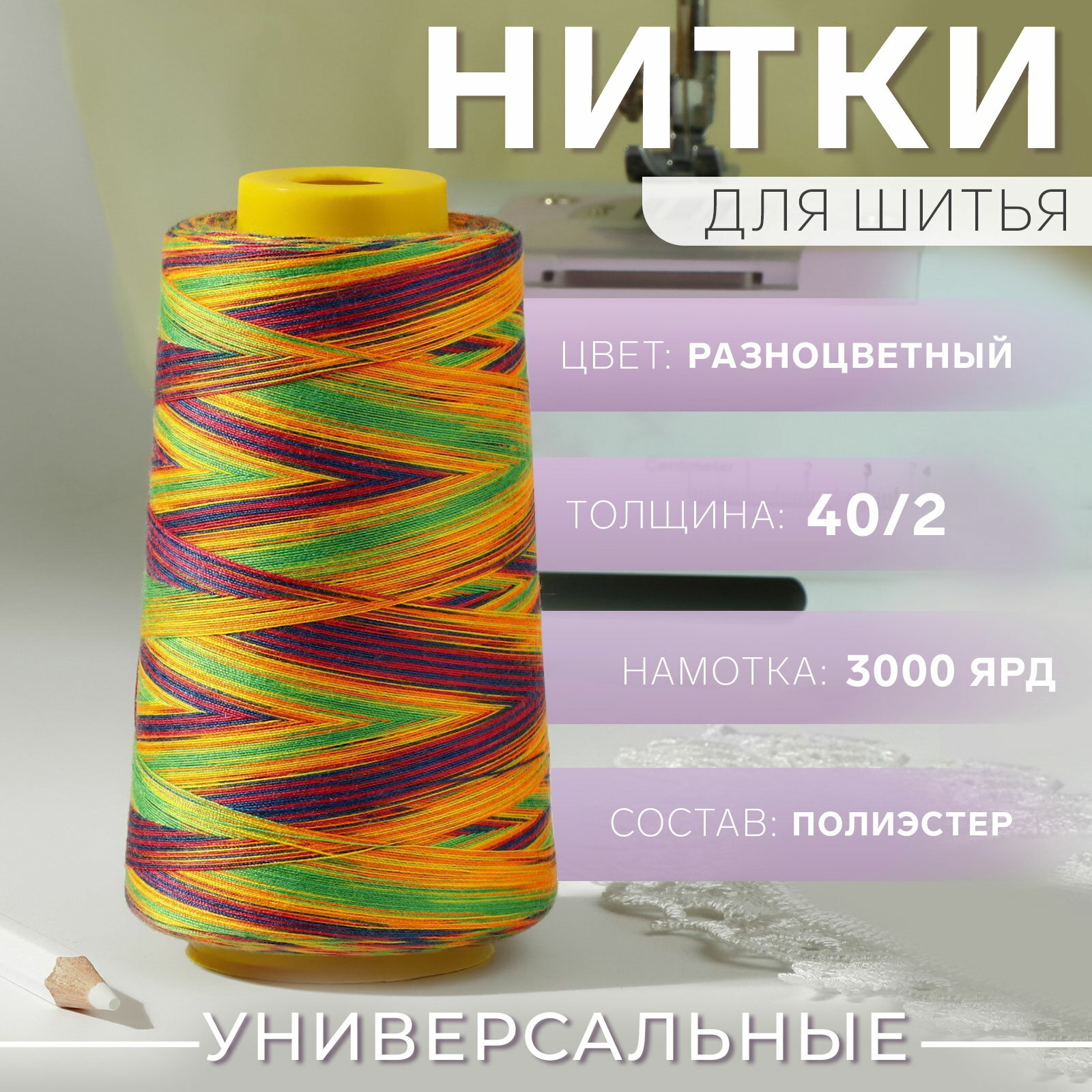 Нитки мультиколор 40/2, 2700 м, разноцветные, назначение: для вышивания