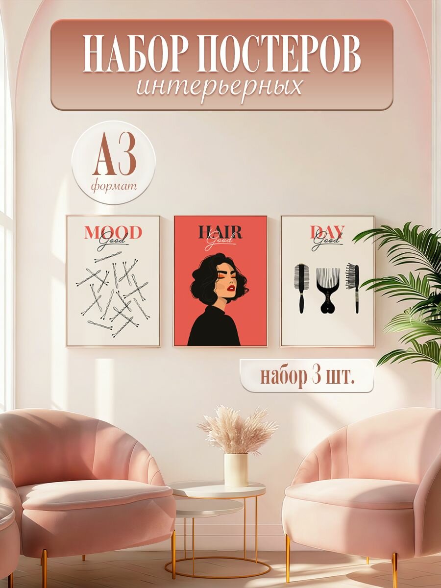 Постеры в салон красоты "Good mood, hair, day", 3 шт, А3