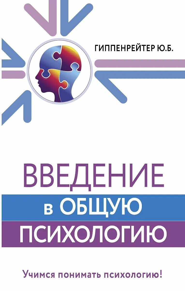 Книга по психологии АСТ "Введение в общую психологию" Гиппенрейтер Ю. Б, 2025 год