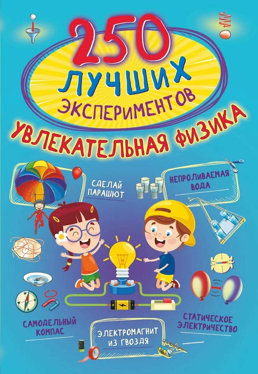 Научно-популярная литература АСТ "250 лучших экспериментов. Увлекательная физика" Аниашвили К. С, Вайткене Л. Д, Талер М. В, 2021 год