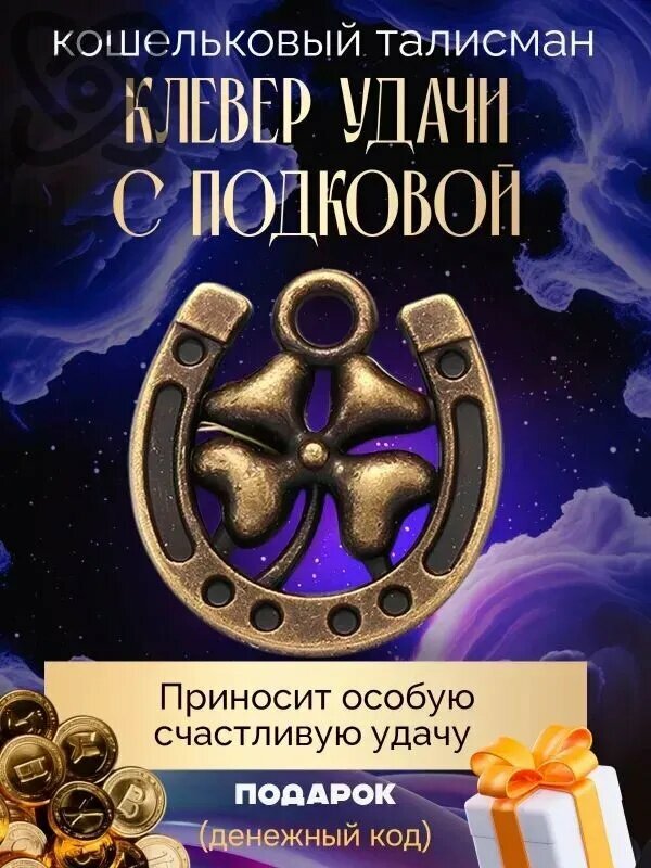 Кошельковый талисман Клевер Удачи с Подковой
