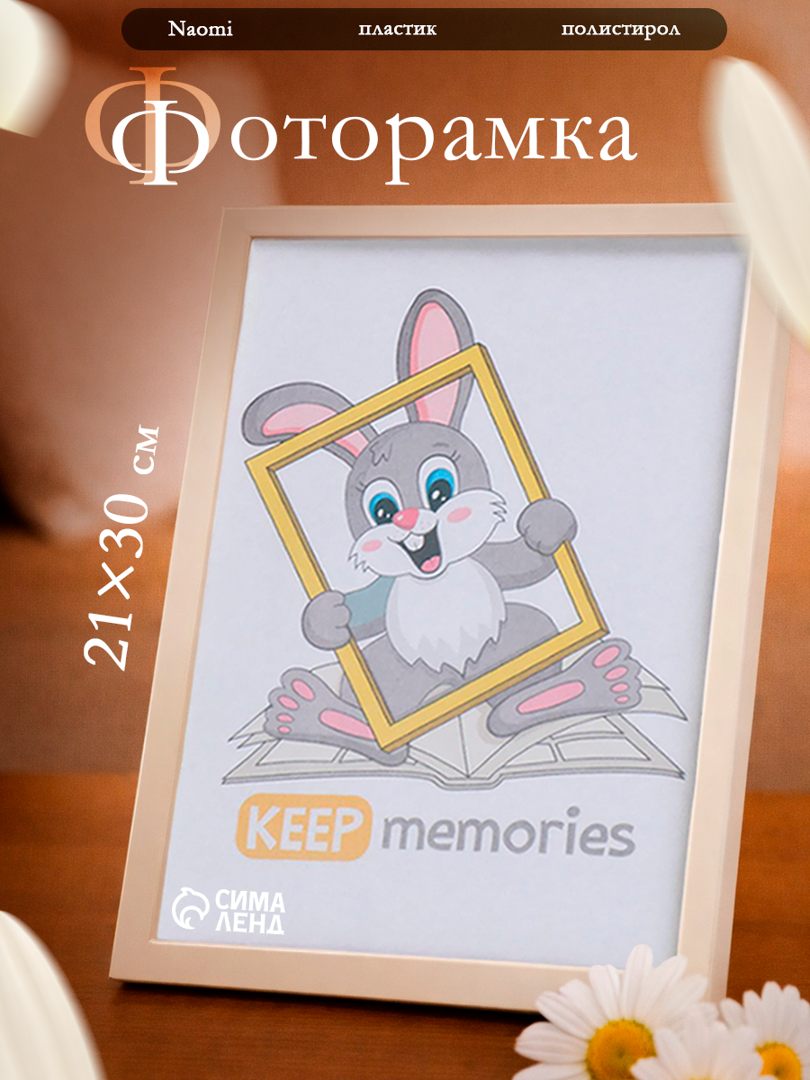 Фоторамка для фото 21×30 см Keep memories, Naomi, пластик, бежевый
