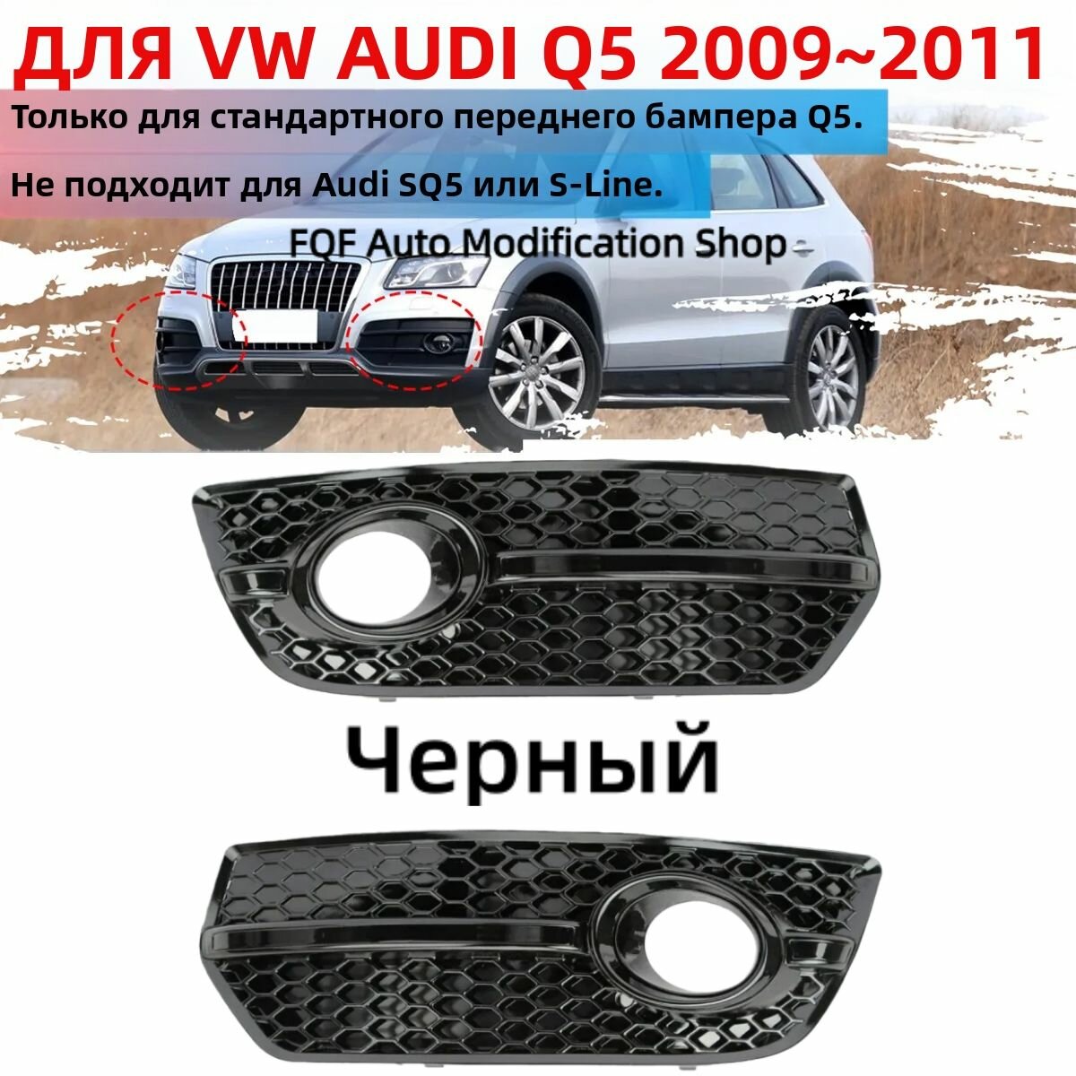 Глянцевая/хромированная передняя решетка автомобиля, Сотовидная решетка радиатора, Сетчатая решетка для Audi Q5 Standard 2009 2010 2011 2012, Крышка решетки противотуманных фар