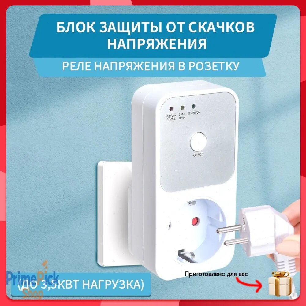 Блок защиты от скачков напряжения/реле напряжения в розетку (до 3,5кВт нагрузка)