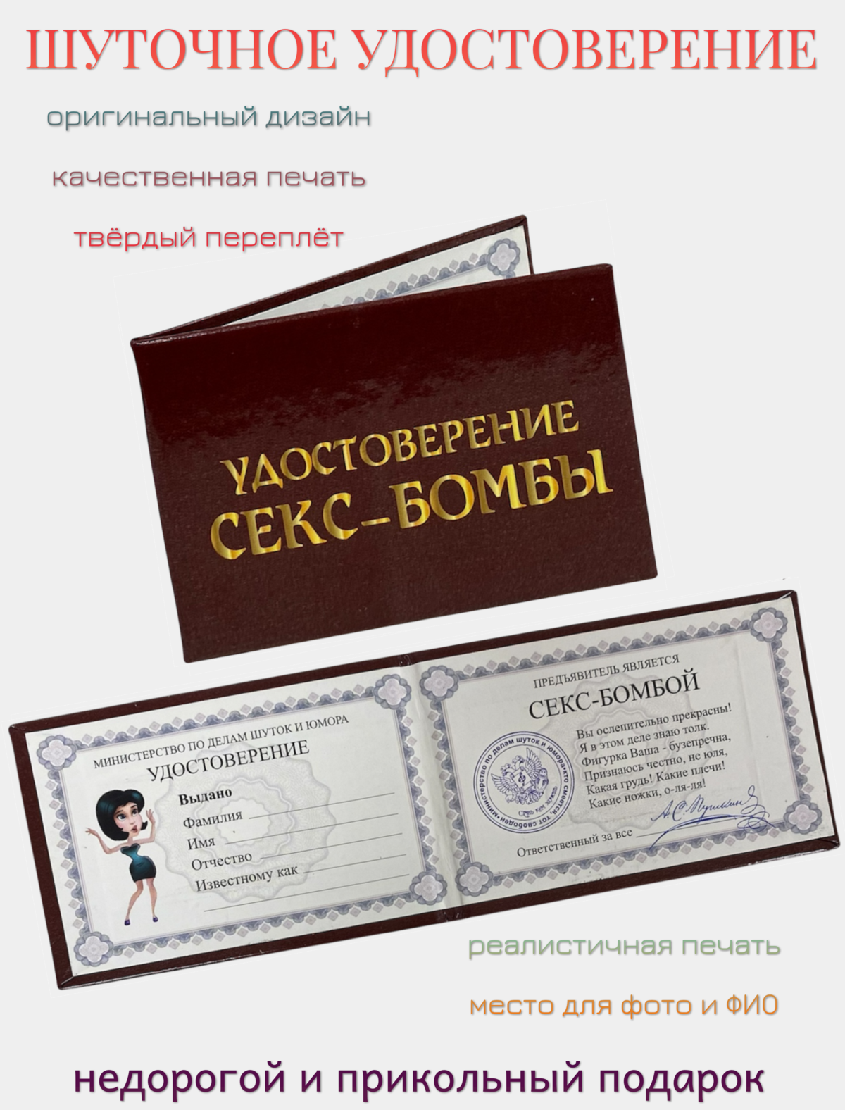 Удостоверение Филькина грамота "Секс-Бомбы", горизонтальное, твёрдая обложка