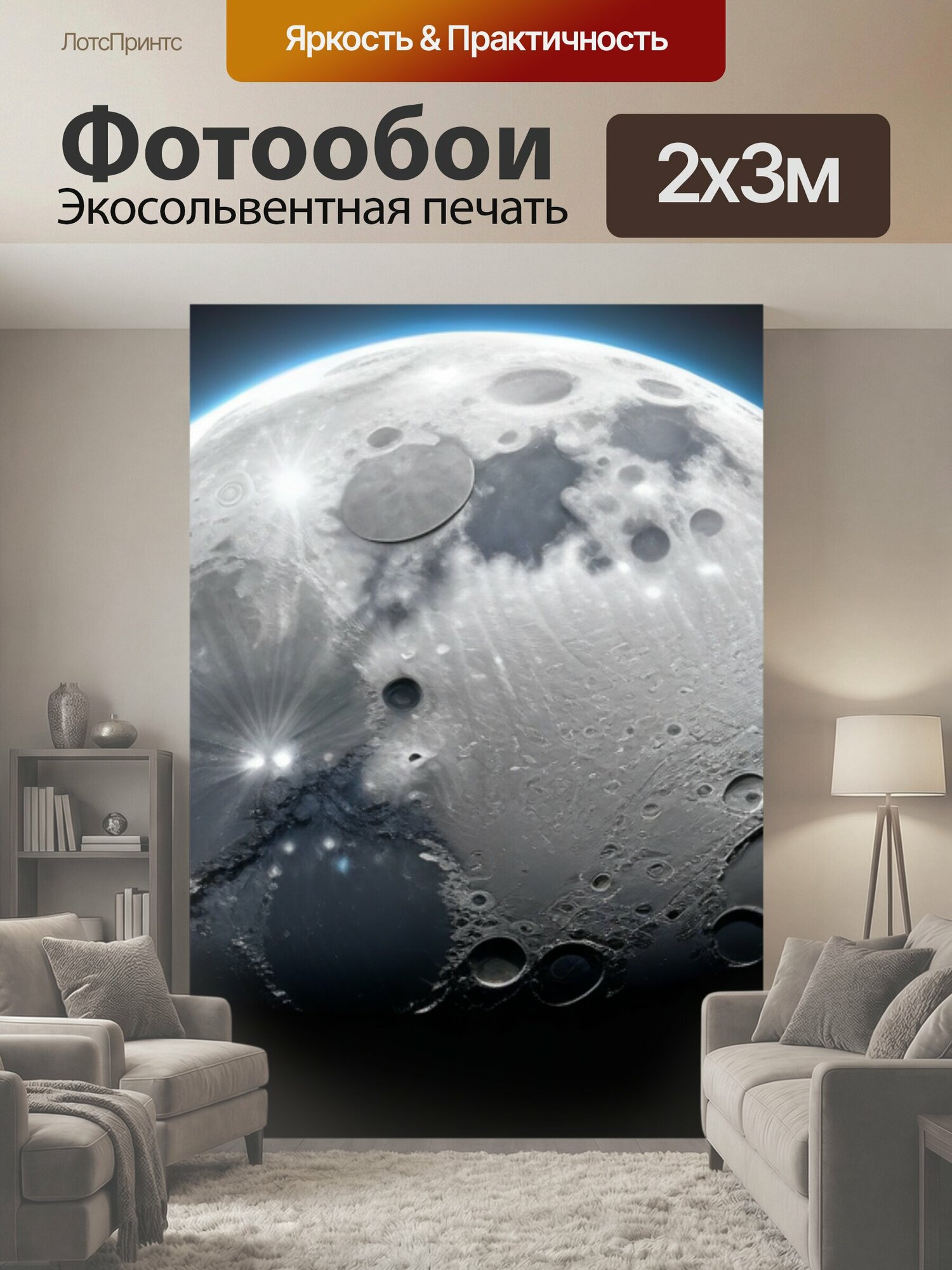 Фотообои "Луна и свет её тайных миров" 200x300 см. экосольвентная печать