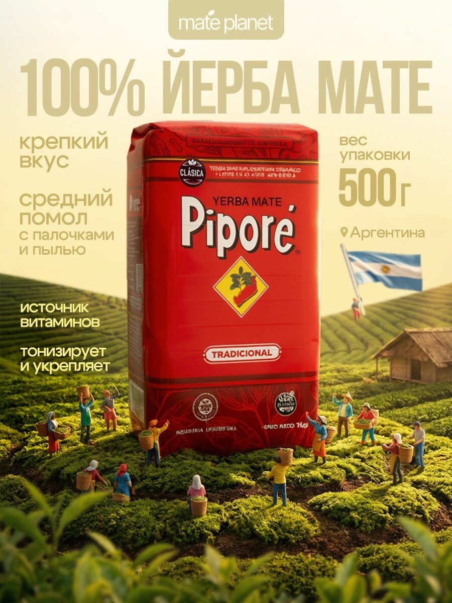 Йерба Мате (парагвайский чай) Pipore Tradicional, 500 грамм